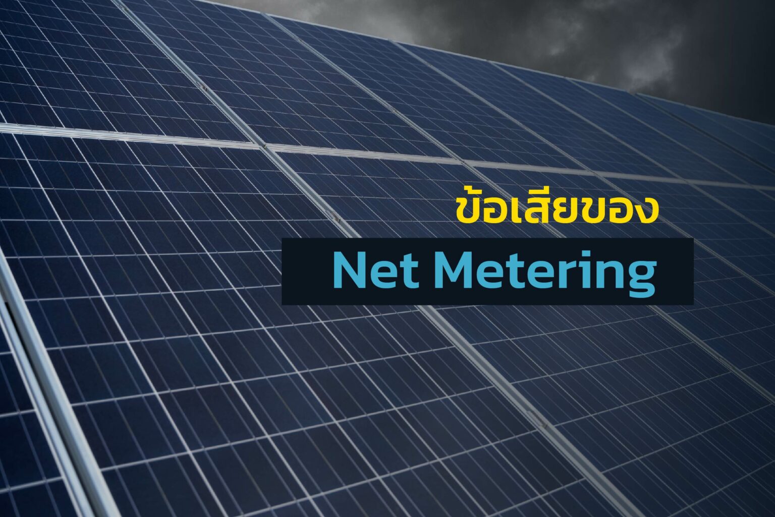 ทำความรู้จักระบบ Net Metering คืออะไร และมีดียังไง - Sorarus