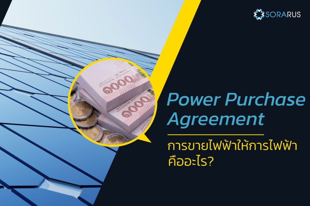 Power Purchase Agreement การขายไฟฟ้าให้การไฟฟ้าคืออะไร? - Sorarus